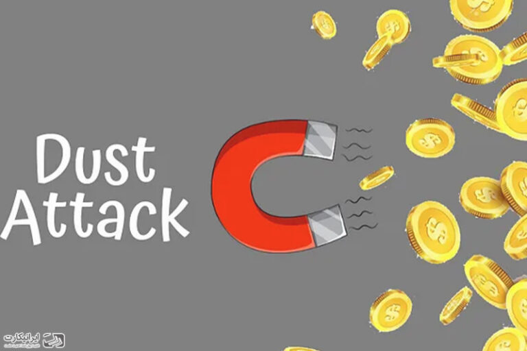 حمله داستینگ Dusting attack در ارز دیجیتال چیست؟