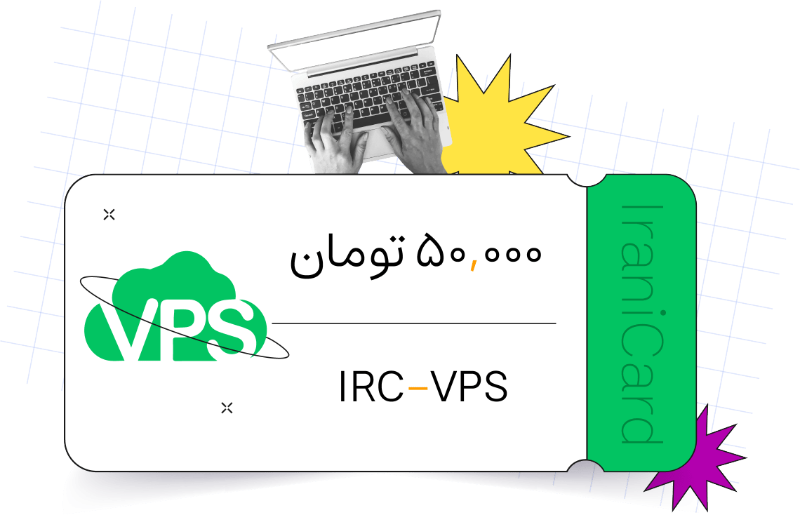 کدهای تخفیف رسمی ایرانیکارت تا ۱۰۰٪ تخفیف - ایرانیکارت