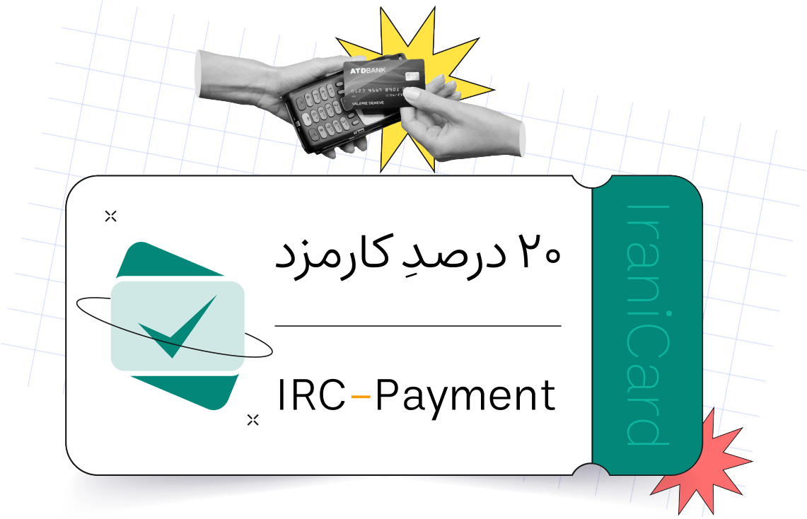 کدهای تخفیف رسمی ایرانیکارت تا ۱۰۰٪ تخفیف - ایرانیکارت