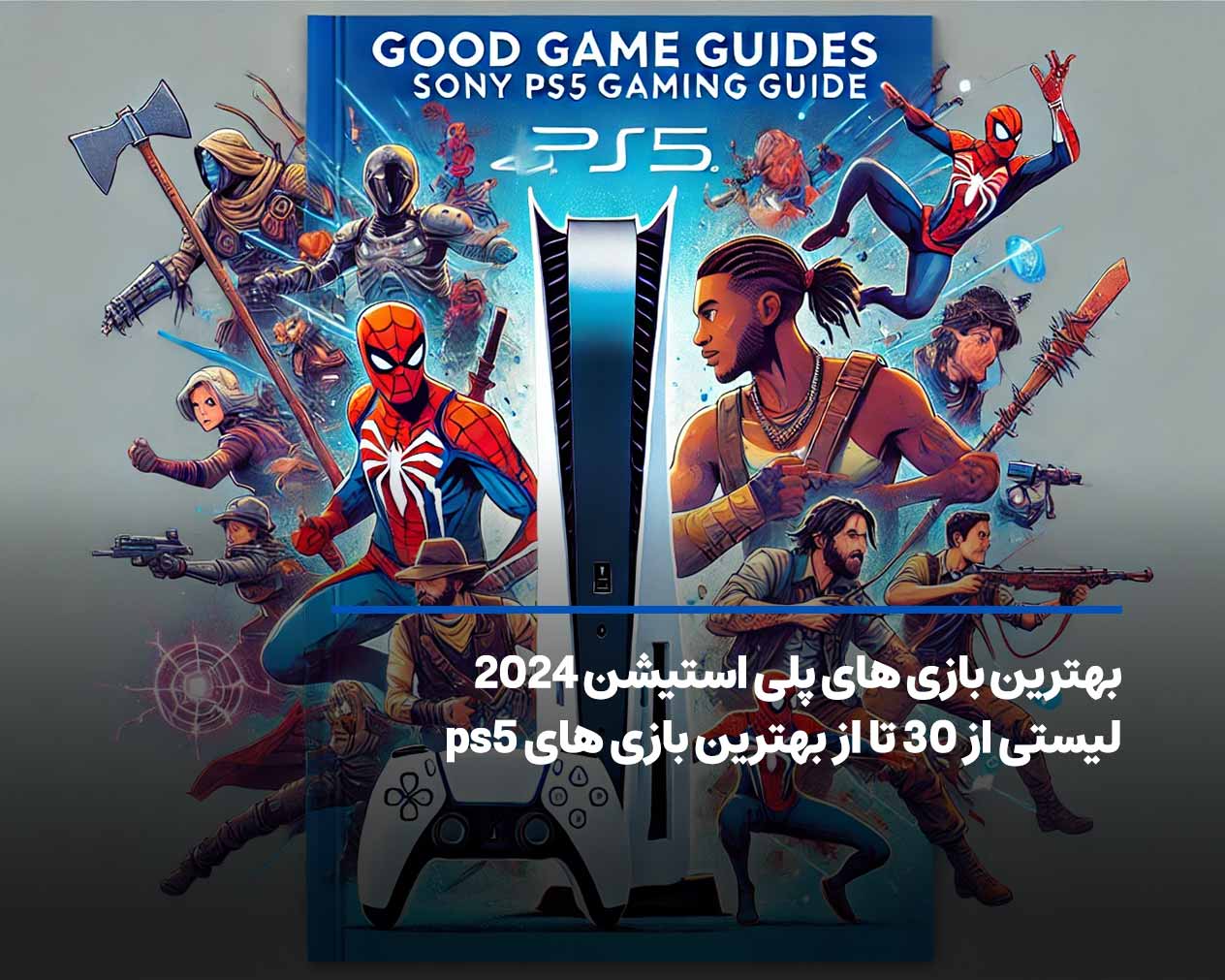 بهترین بازی های پلی استیشن 5 (2024) + 30 تا از بهترین بازی های ps5